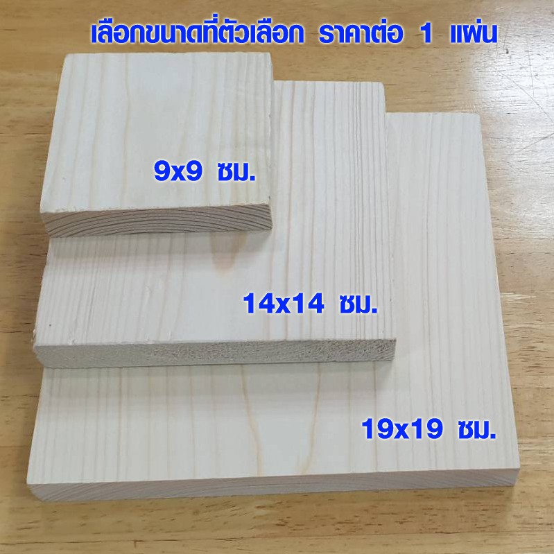 แผ่นไม้ (ขนาด ราคาที่ตัวเลือก ต่อ แผ่น) ไม้ตกแต่ง ของเล่นเด็ก งานศิลปะ ...