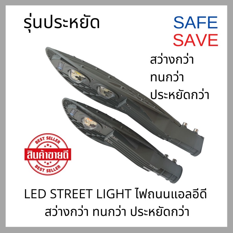 SAFE SAVE โคมไฟถนนแอลอีดี LED Street Light 30W/120W รุ่นประหยัด | Shopee Thailand
