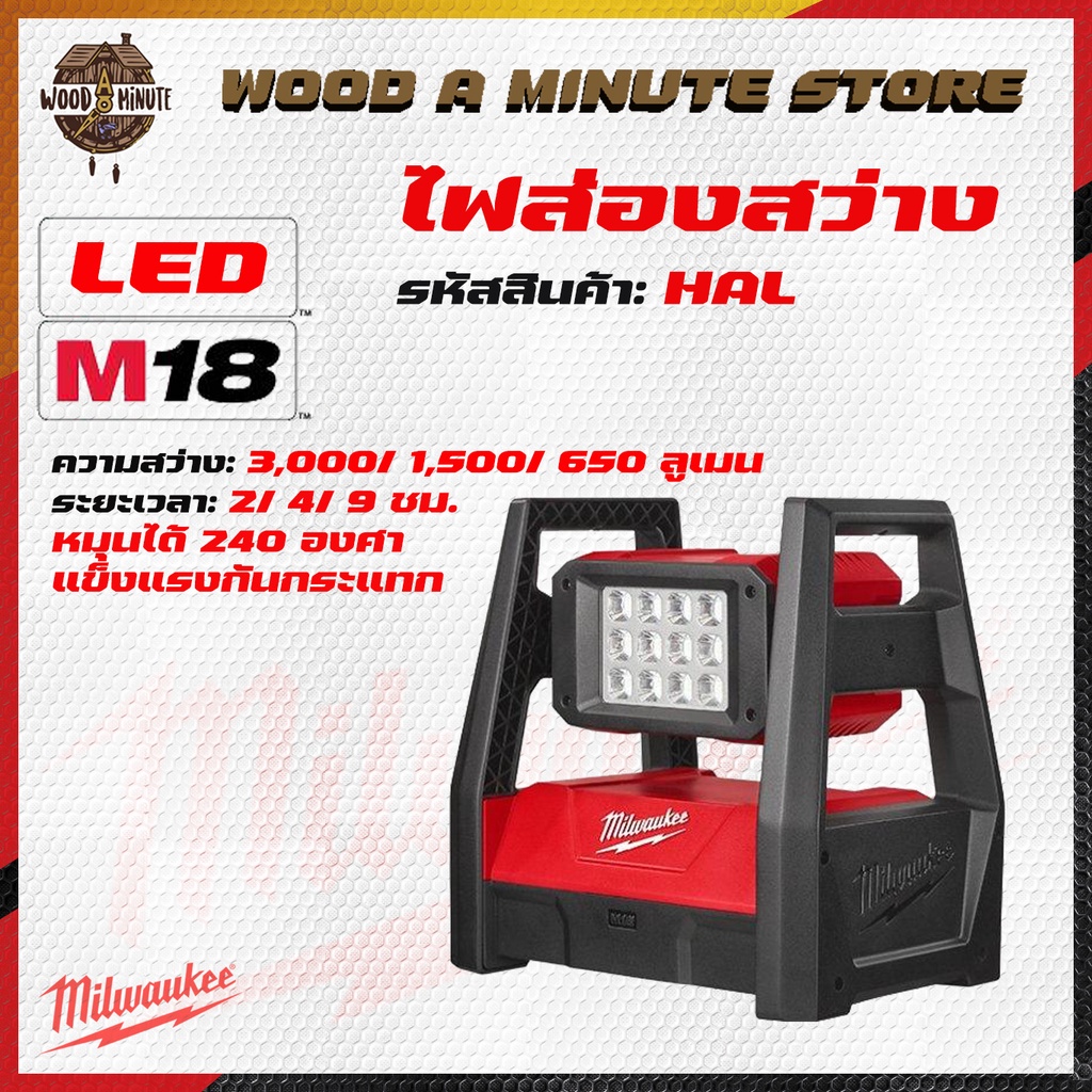 ไฟฉาย ไฟสนาม MILWAUKEE M18 รุ่น HAL / ไฟฉายไร้สาย ตัวเปล่า | Shopee ...