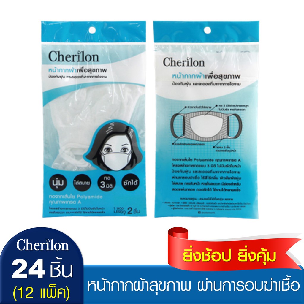 [ขายส่ง ยกโหล] Cherilon หน้ากากผ้า ซักได้ นุ่ม ใส่สบาย ผ่านการอบฆ่าเชื้อ กันฝุ่น ละอองไอจาม NSB ...