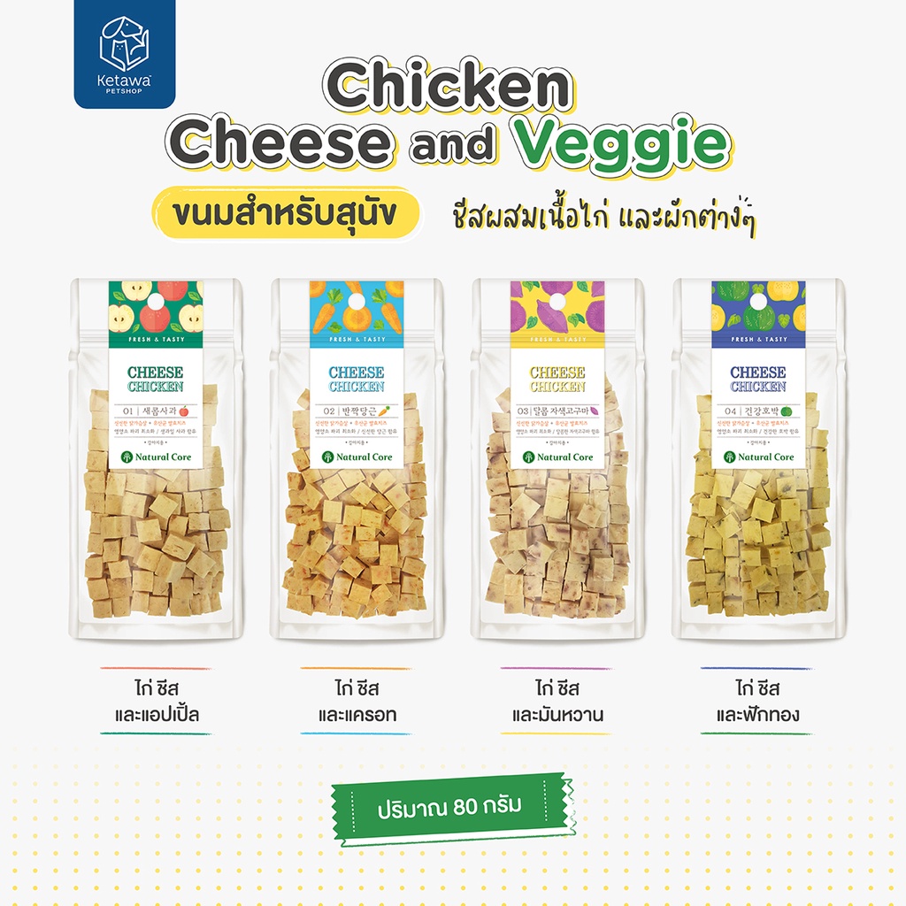 Natural Core Cheese Cube ชีสผสมเนื้อไก่เเละผัก ผลไม้ต่างๆ เหมาะสำหรับ ...