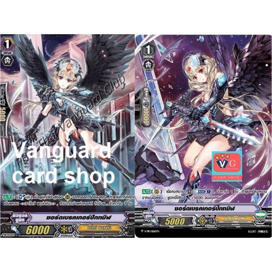 Vpr ซอร์ดเบรคเกอร์ปีกทมิฬ แวนการ์ด vanguard VG card shop | Shopee Thailand