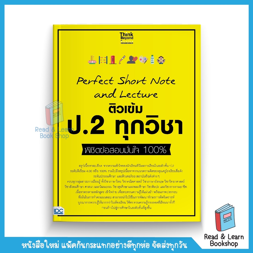Perfect Short Note and Lecture ติวเข้ม ป.2 ทุกวิชา พิชิตข้อสอบมั่นใจ ...