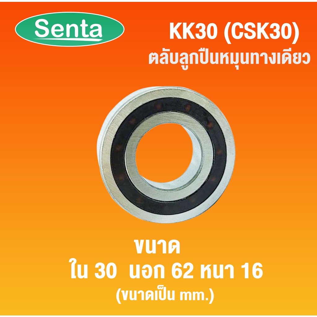 KK30 ( CSK30 ) ตลับลูกปืนหมุนทางเดียว ONE WAY BEARING สำหรับเพลา 30 มิลลิเมตร KK 30 , CSK 30 ...
