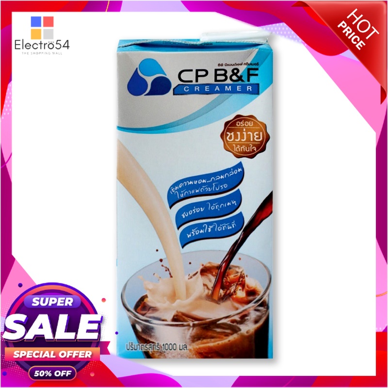 ซีพีบีแอนด์เอฟ ครีมเมอร์ 1000 มล.กาแฟและครีมเทียมCPB&F Creamer 1000 ml | Shopee Thailand