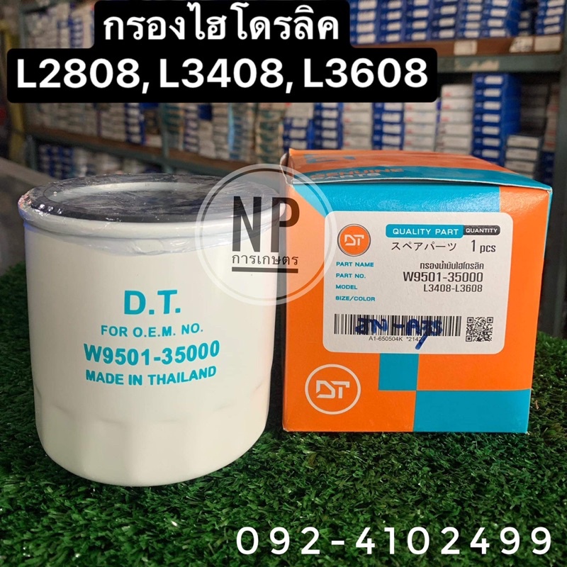 กรองไฮโดรลิครถไถคูโบต้าL2808L3408L3608 | Shopee Thailand