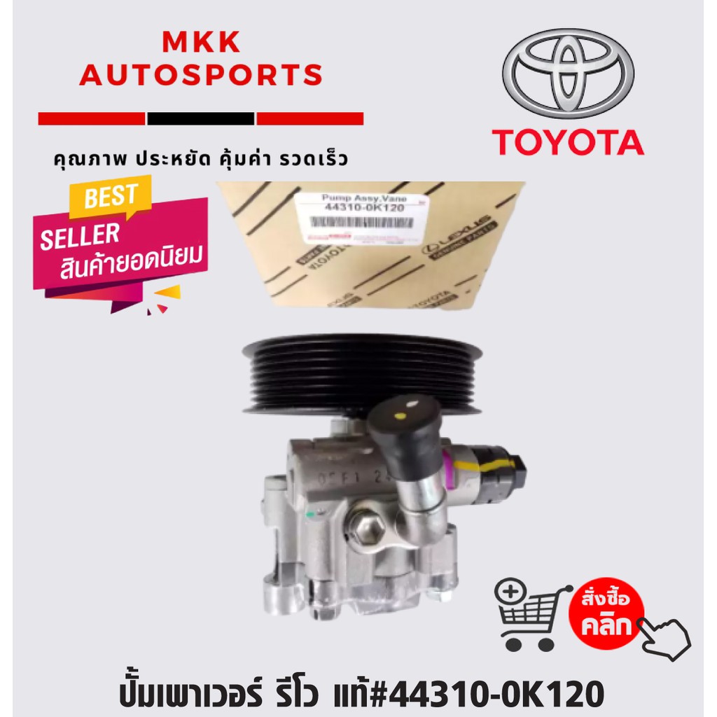 ปั้มเพาเวอร์ รีโว #44310-0K120 | Shopee Thailand