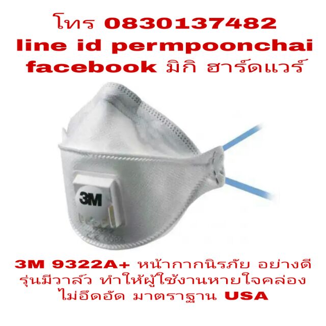3M 9322A+ หน้ากากอนามัย รุ่นมีวาล์ว ผู้ใช้งานหายใจคล่องไม่อึดอัด ...