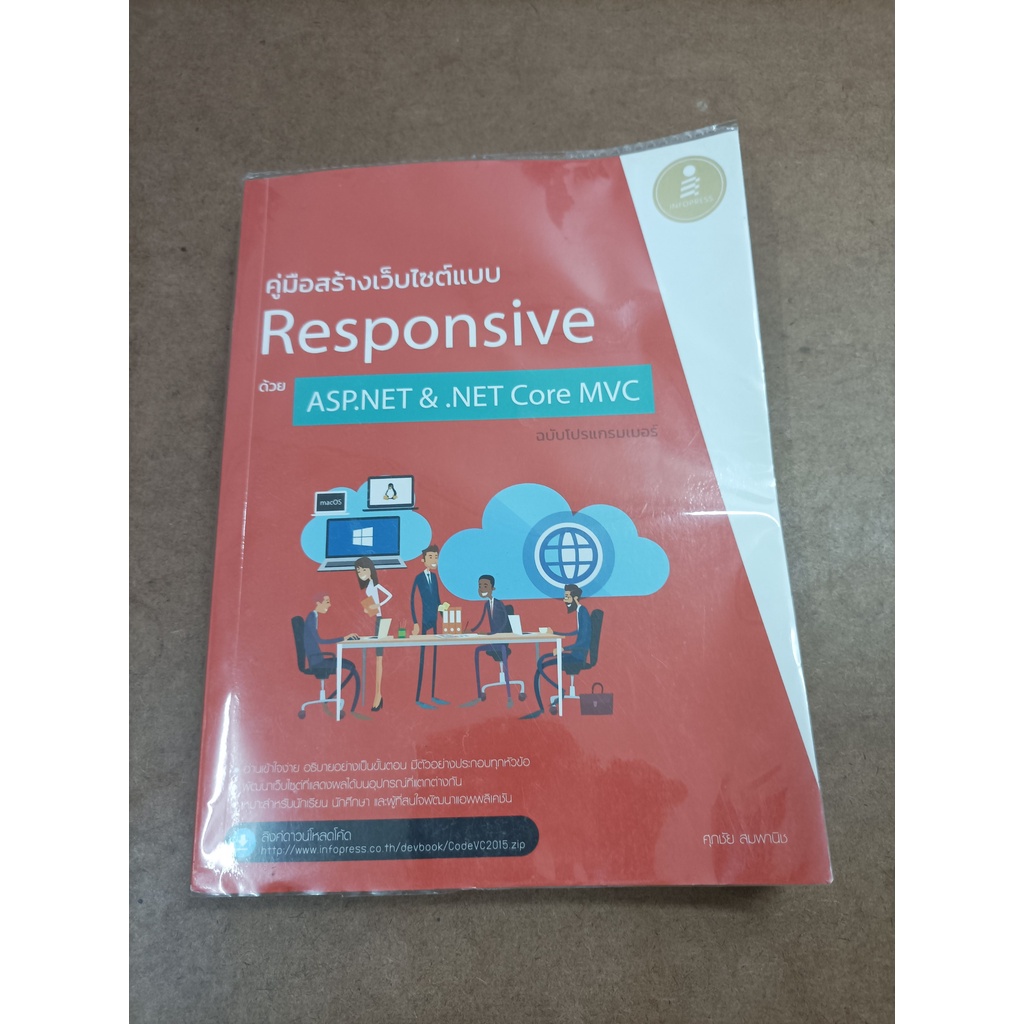 หนังสือ คู่มือสร้างเว็บไซต์แบบ Responsive ด้วย ASP.NET & .NET Core MVC ฉบับโปรแกรมเมอร์ โดย ...