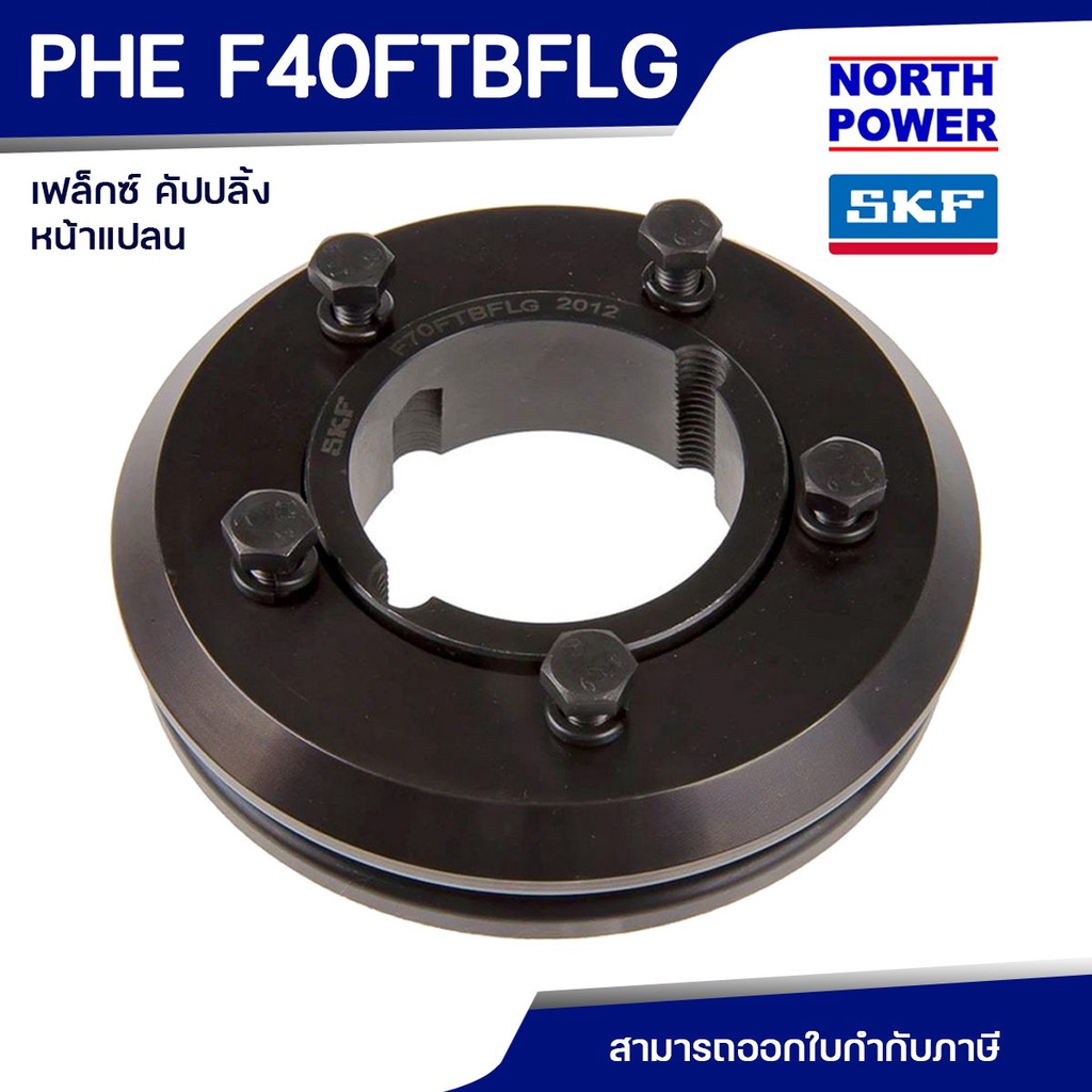 SKF FLEX COUPLING PHE F 40 FTBFLG หน้าแปลน | Shopee Thailand