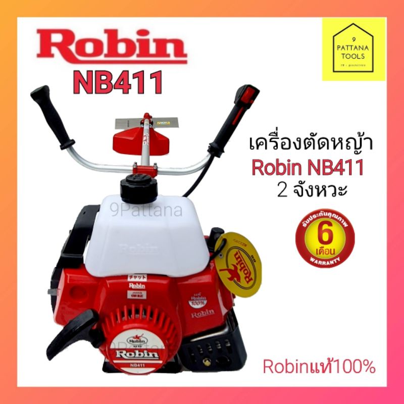 Robin(โรบิ้น) เครื่องตัดหญ้าโรบิ้น(Robin) NB411 เครื่องตัดหญ้า2จังหวะโรบิ้น(Robin) NB411แท้ ...