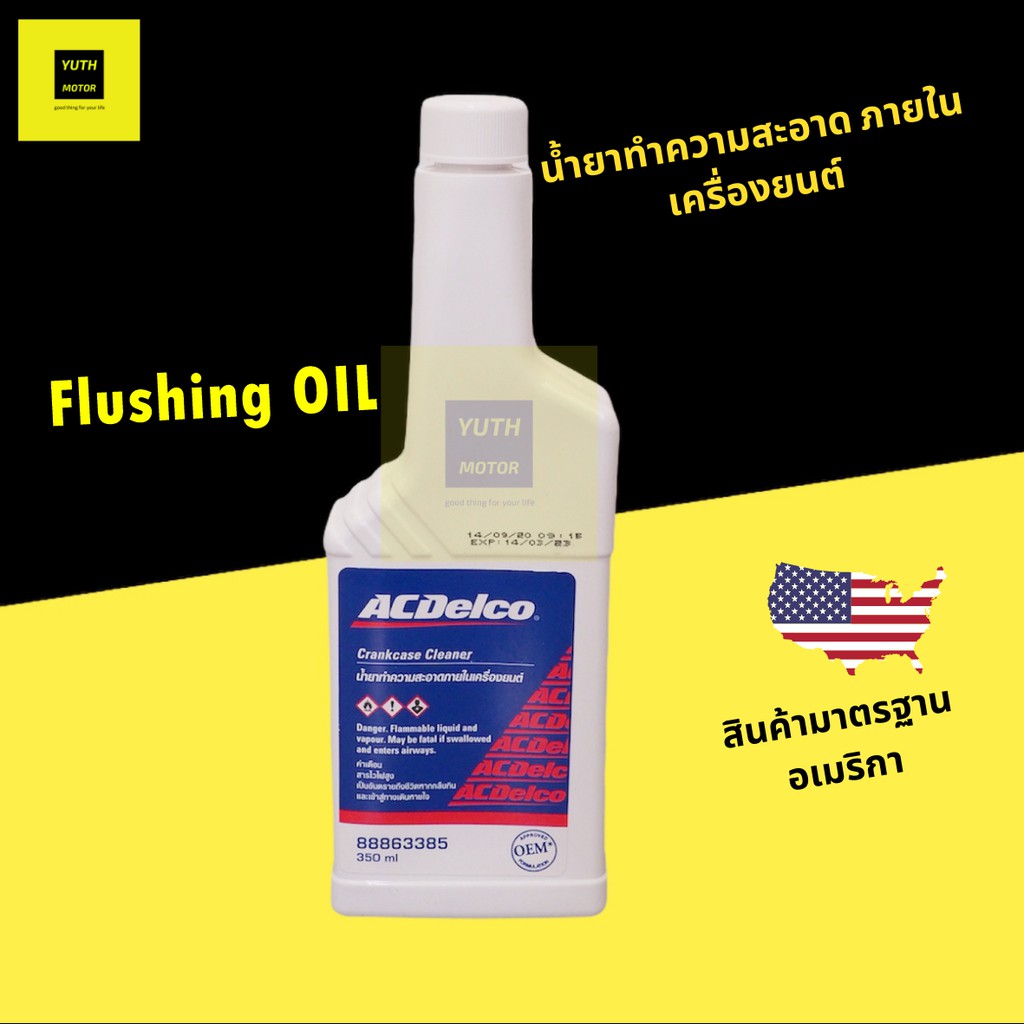 น้ำยาฟลัชชิ่งออย ทำความสะอาดภายในเครื่องยนต์ (Flushing oil) / ACDelco ...