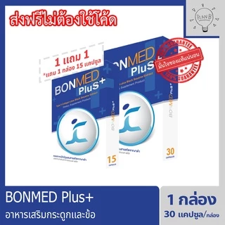 bonmed plus ราคาพิเศษ | ซื้อออนไลน์ที่ Shopee ส่งฟรี*ทั่วไทย!