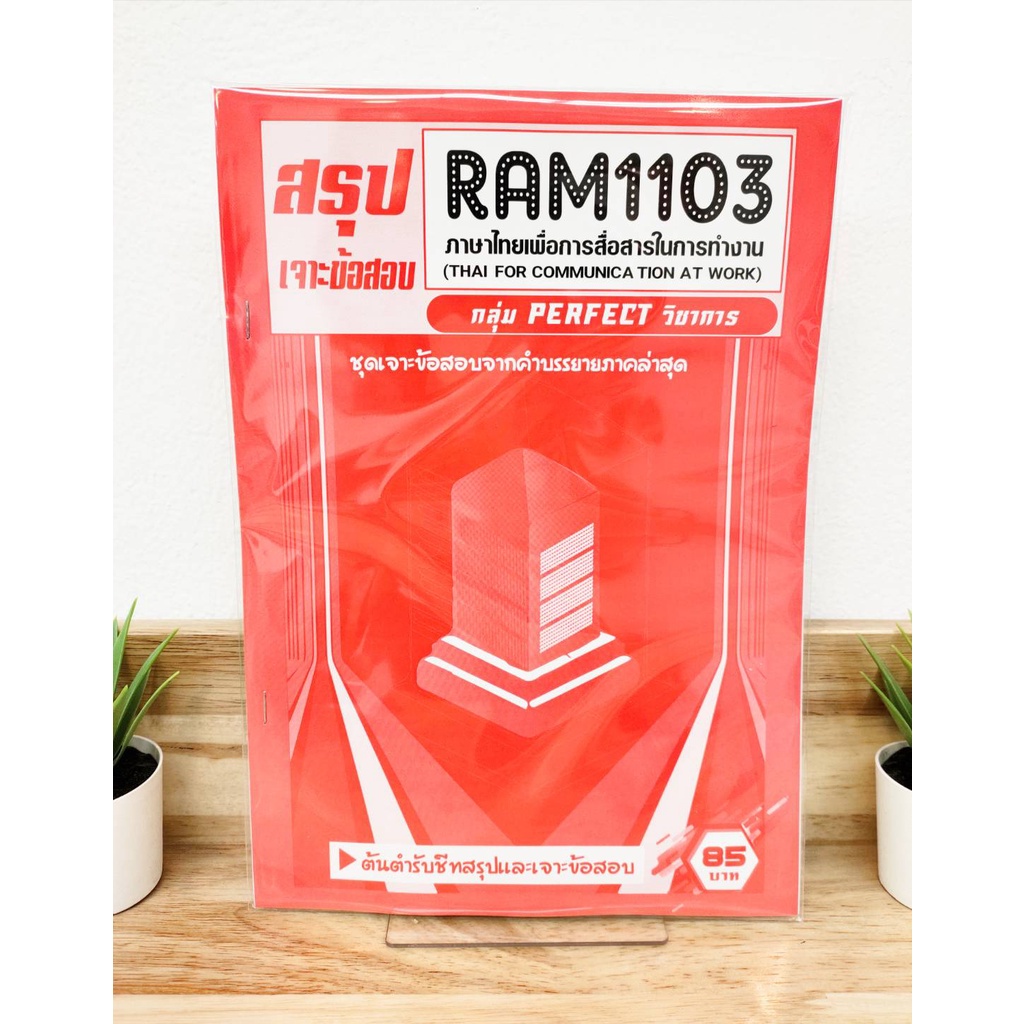 ชีทแดง ชีทราม ชีทข้อสอบ ชีทสรุปเจาะข้อสอบ RAM1103 ภาษาไทยเพื่อการสื่อสารในการทำงาน กลุ่ม PERFECT ...
