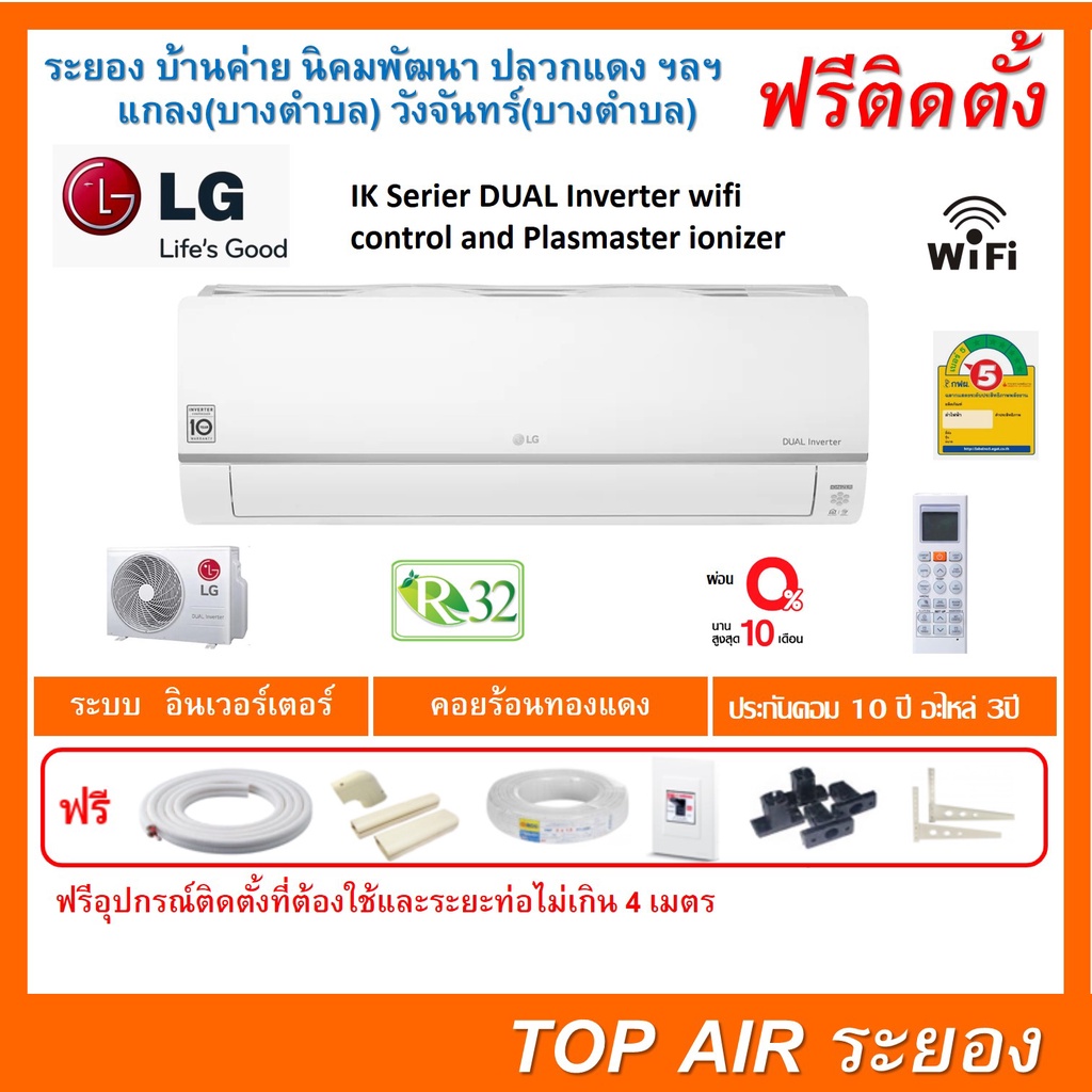 ติดตั้งฟรี แอร์LG inverter IK Series ผ่อน 0%พร้อมติดตั้ง พื้นที่ระยอง แอร์แอลจี WIFI+Plasmater ...