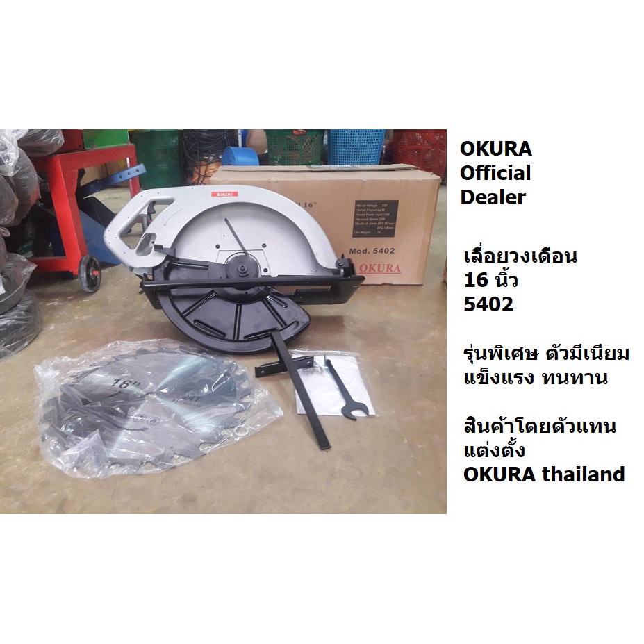 5402-OK OKURA เลื่อยวงเดือน 16 นิ้ว อลูมิเนียม รุ่น 5402 ของแท้ กดดู รีวิวได้ ตัวแทนจำหน่าย มา ...