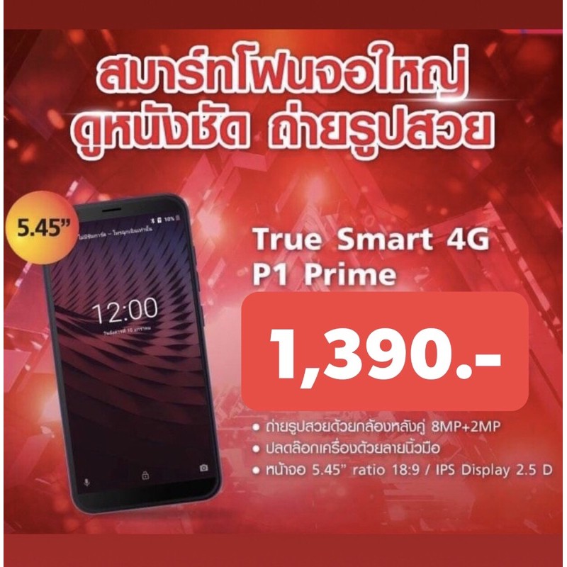 TRUE SMART 4G P1 Prime กล้องคู่ หน้าชัดหลังเบลอ จอ 5.45 นิ้ว ราคา ...