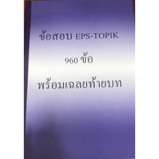 ข้อสอบ eps topik การอ่าน 960ข้อพร้อมเฉลยท้ายเล่ม | Shopee Thailand