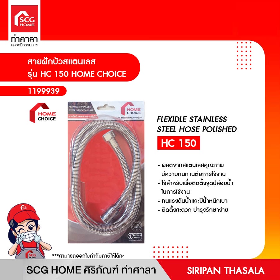 สายฝักบัวสแตนเลส รุ่น HC 150 HOME CHOICE | Shopee Thailand