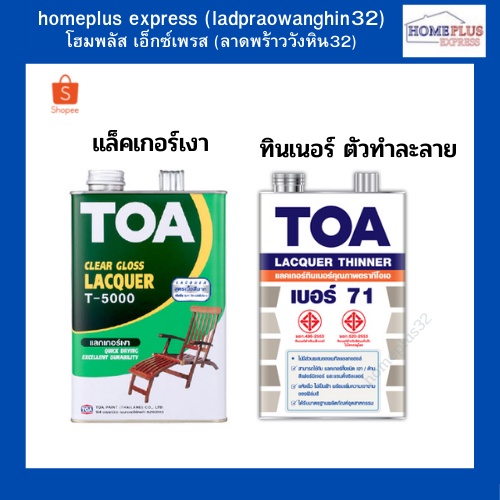 TOA แล็กเกอร์ ชนิดเงา T-5000 แล็กเกอร์ทาไม้ เคลือบเงาไม้ แล็คเกอร์เงา | Shopee Thailand