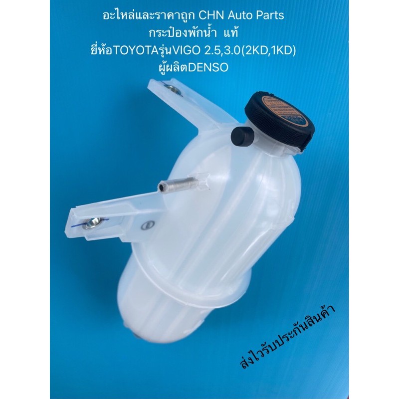 กระป๋องพักน้ำ วีโก้ 2.5,3.0 1KD 2 KD รหัสอะไหล่ 16470-0L013 แท้ ยี่ห้อ ...
