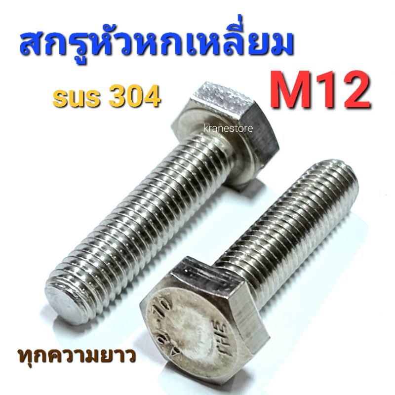 Kranestore สกรูหัวหกเหลี่ยมสแตนเลส sus M12(เกลียว1.75) ทุกขนาด เกรด304 | Shopee Thailand