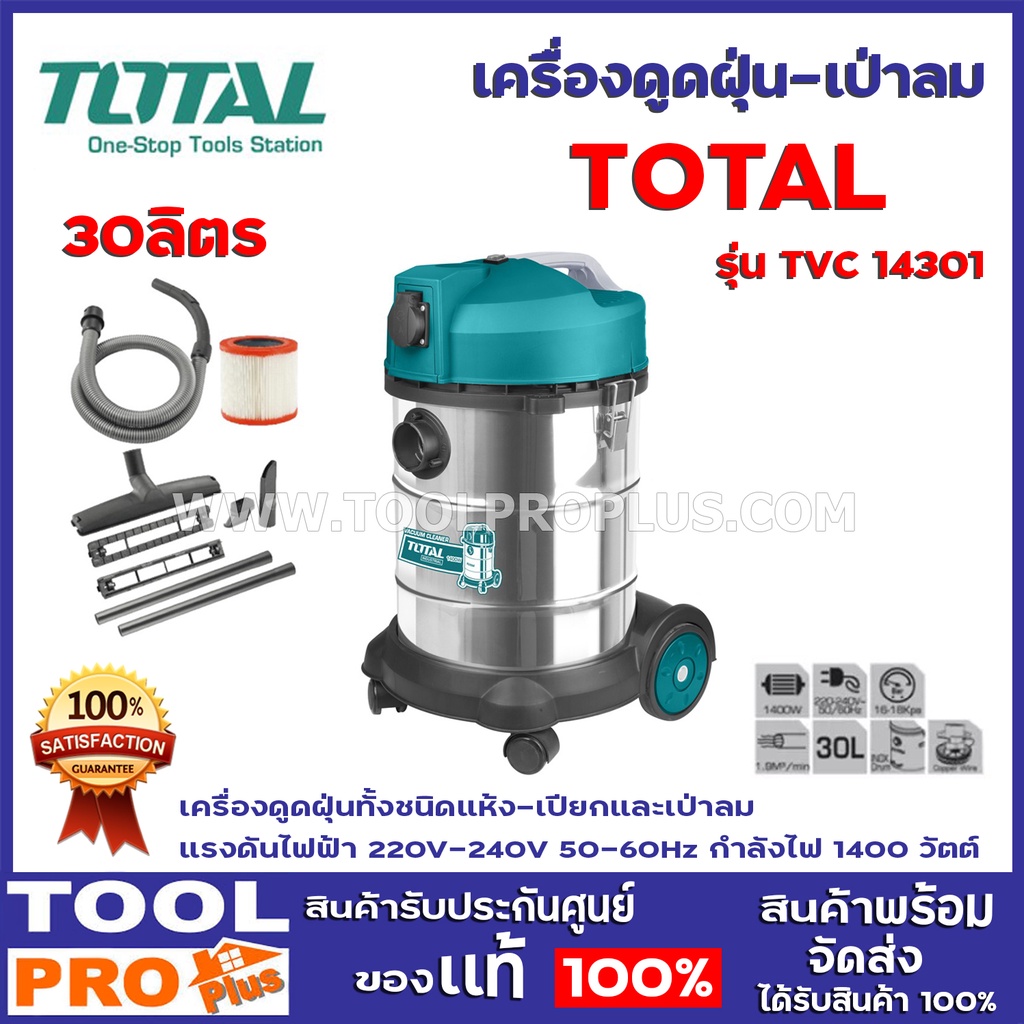 เครื่องดูดฝุ่น-เป่าลม TOTAL TVC14301 1400W 30L เครื่องดูดฝุ่นทั้งชนิด ...