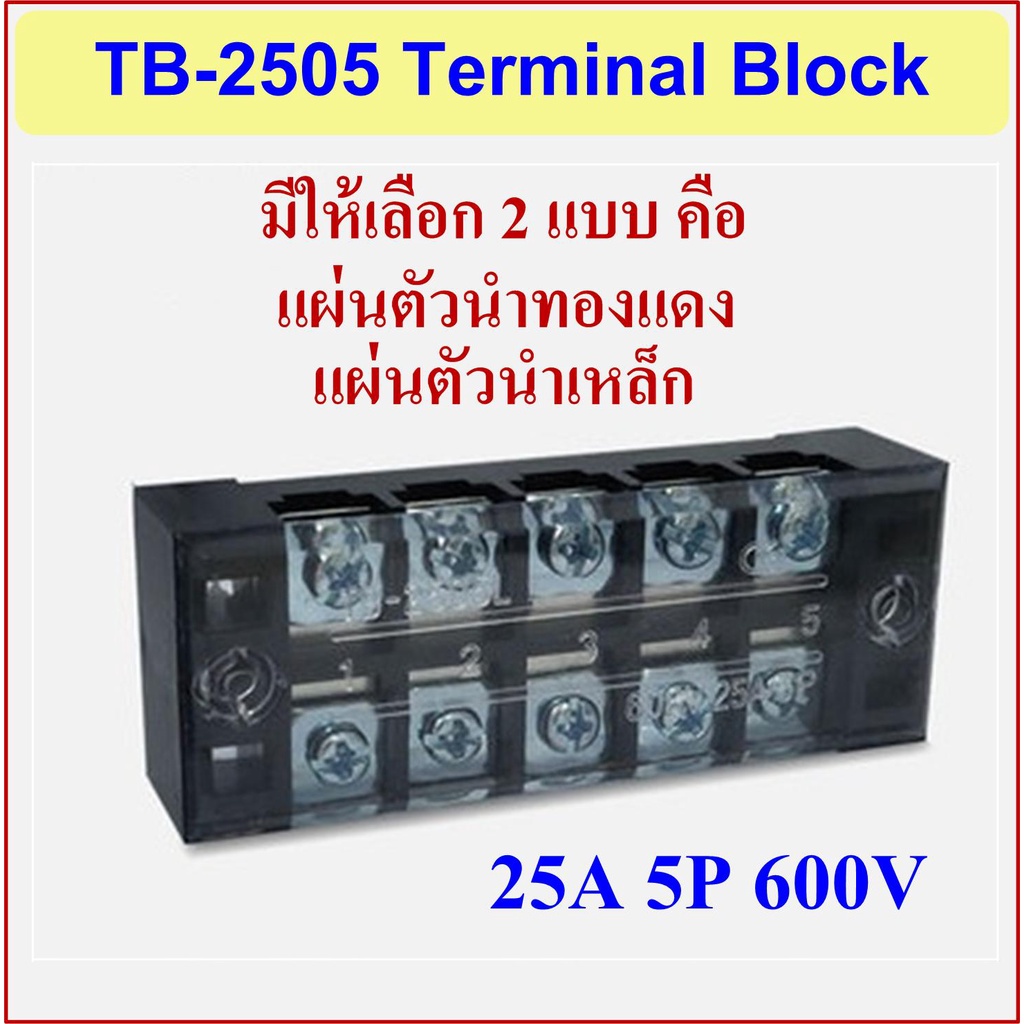 Terminal 5P TB-2505 25A 600Vเทอร์มินอล 5 ช่อง ตัวนำทองแดงและตัวนำเหล็ก ...