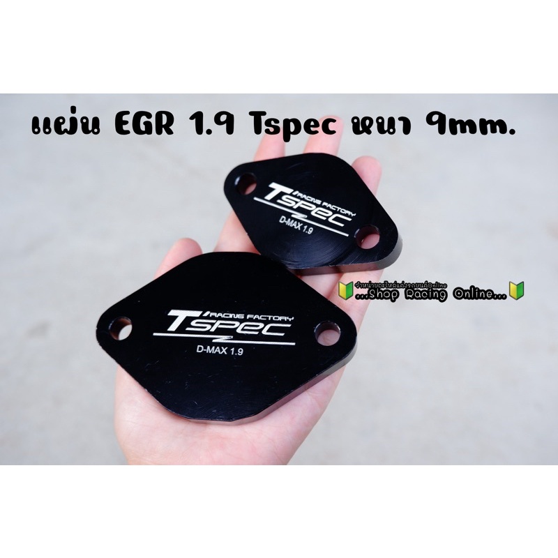 แผ่นอุดEGR 1.9 Tspec ปี2016-2024 | Shopee Thailand