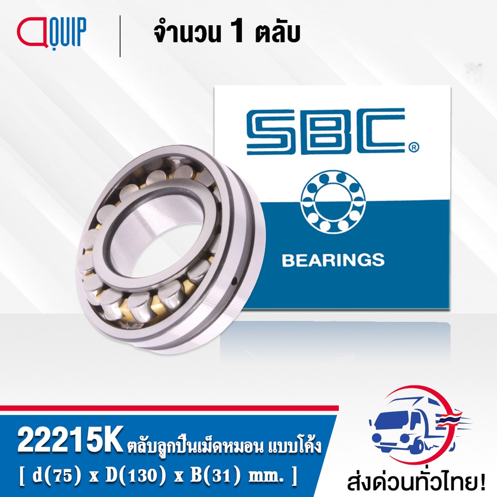 22215K SBC ตลับลูกปืนเม็ดหมอน แบบโค้ง 22215 CAK/C3/W33 ( SPHERICAL ...