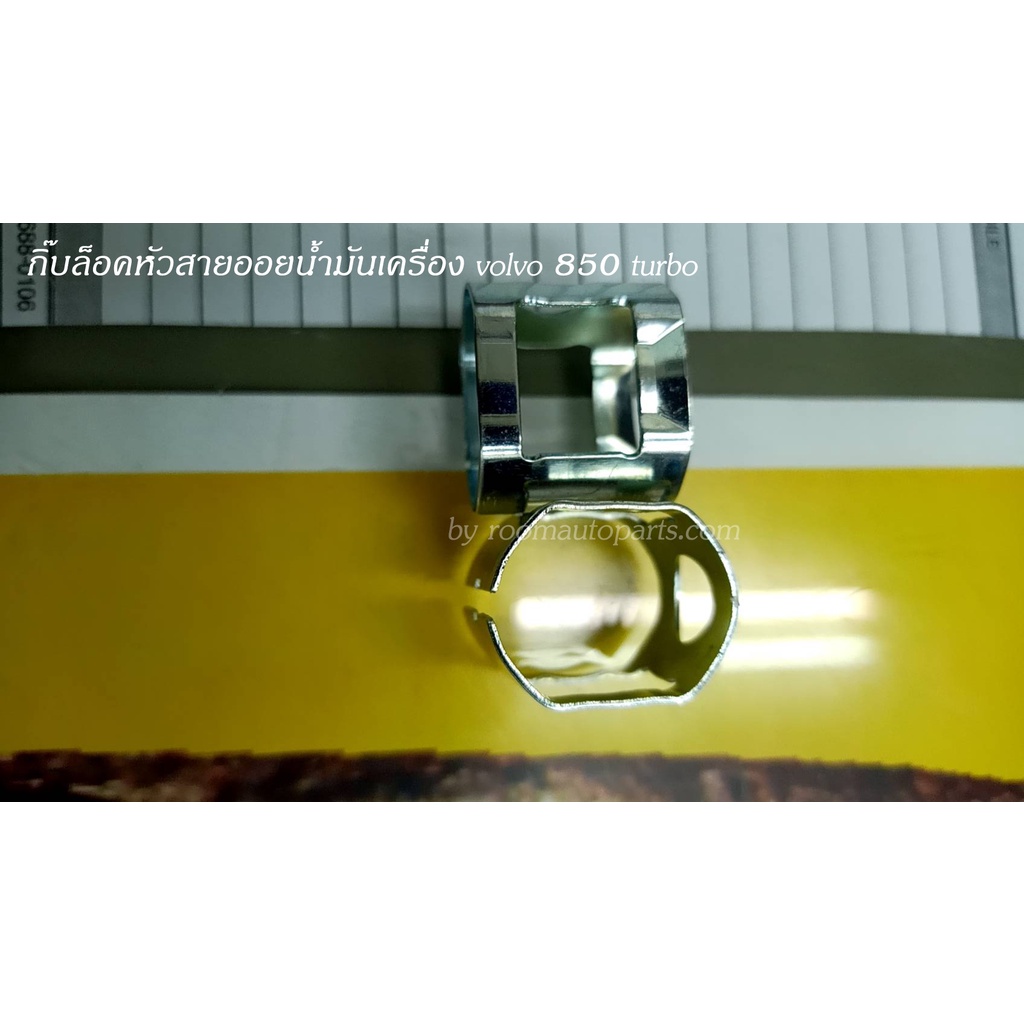 กิ๊บล็อคหัวสายออยน้ำมันเครื่อง volvo 850 turbo แยกขายตัวละ | Shopee Thailand