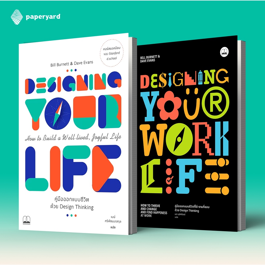 Set Designing Life 2 เล่ม(Designing Your Life / Designing Your Work ...