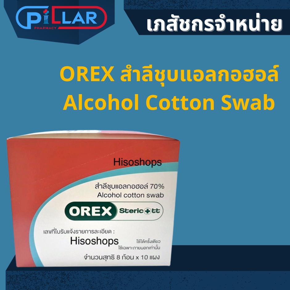 OREX สำลีชุบแอลกอฮอล์ Alcohol Cotton Swab 1 กล่อง มี10แผง | Shopee Thailand