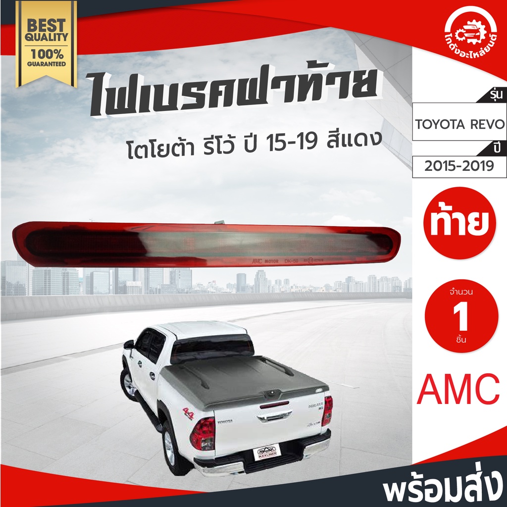 ไฟเบรคฝาท้าย โตโยต้า รีโว่ ปี 2015-2019 สีแดง AMC เอเอ็มซี TOYOTA REVO ...