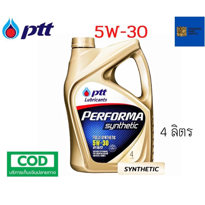 รับประกันแท้100% ( 5W-30 4 ลิตร ) PTT Performa Synthetic น้ำมันเครื่อง ...