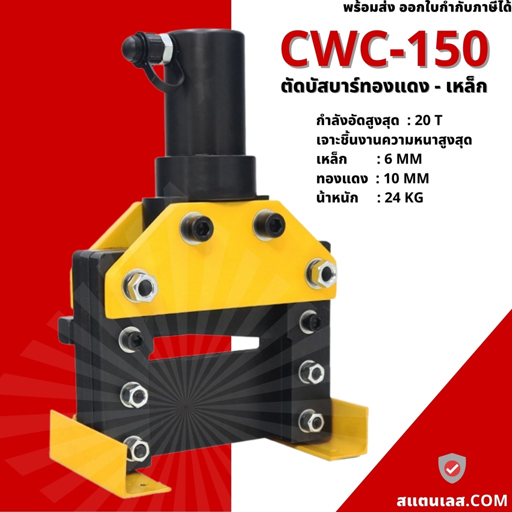 ตัดบัสบาร์ทองแดง - เหล็ก รุ่น CWC-150 เครื่องตัด ไฮดรอลิก ตัดแผ่นเหล็ก ...