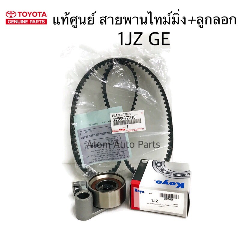แท้ศูนย์ TOYOTA ลูกลอก + สายพานไทม์มิ่ง ( สายพานราวลิ้น ) เครื่อง 1JZ ...