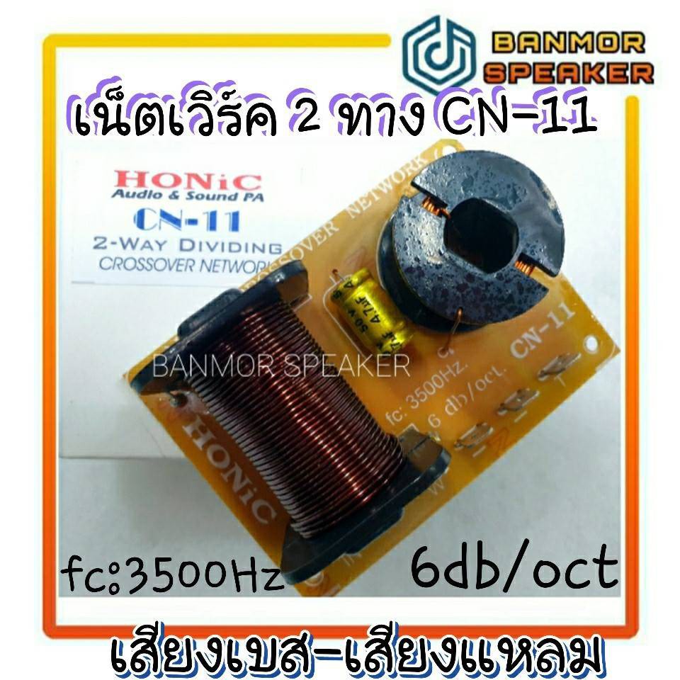 เน็ทเวิร์ค 2 ทาง เบส-แหลม HONIC CN11 Cross Over Network CN-11 | Shopee Thailand