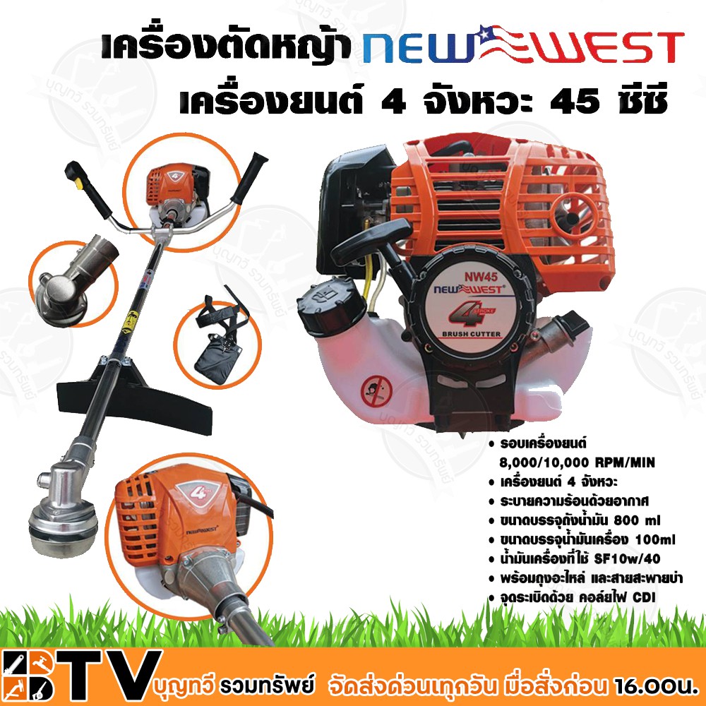 New West เครื่องตัดหญ้า รุ่น NW45 เครื่องยนต์ 4 จังหวะ 45cc ระบายความ ...