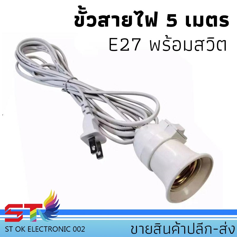 ขั่วไฟE27พร้อมสายยาว 5 เมตร ชุดหลอดไฟ LED พร้อมขั้ว สายไฟ มีสวิตว์เปิดปิด หลอดปิงปองขั้วE27 ...