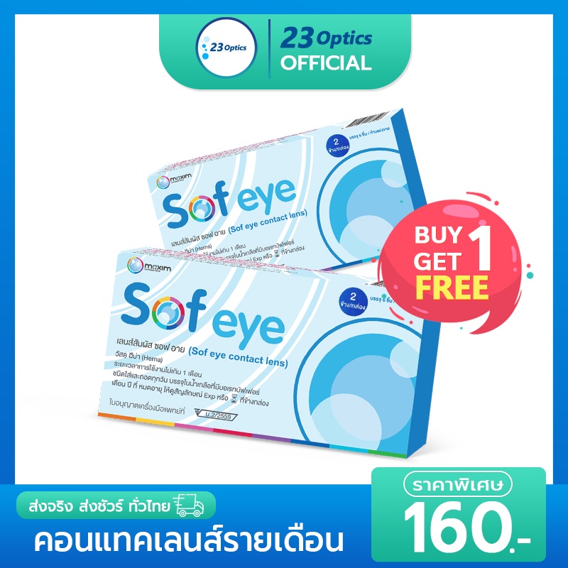 Maxim Sofeye คอนแทคเลนส์ใส รายเดือน ซื้อ 1 แถม 1 ฟรี !! | Shopee Thailand