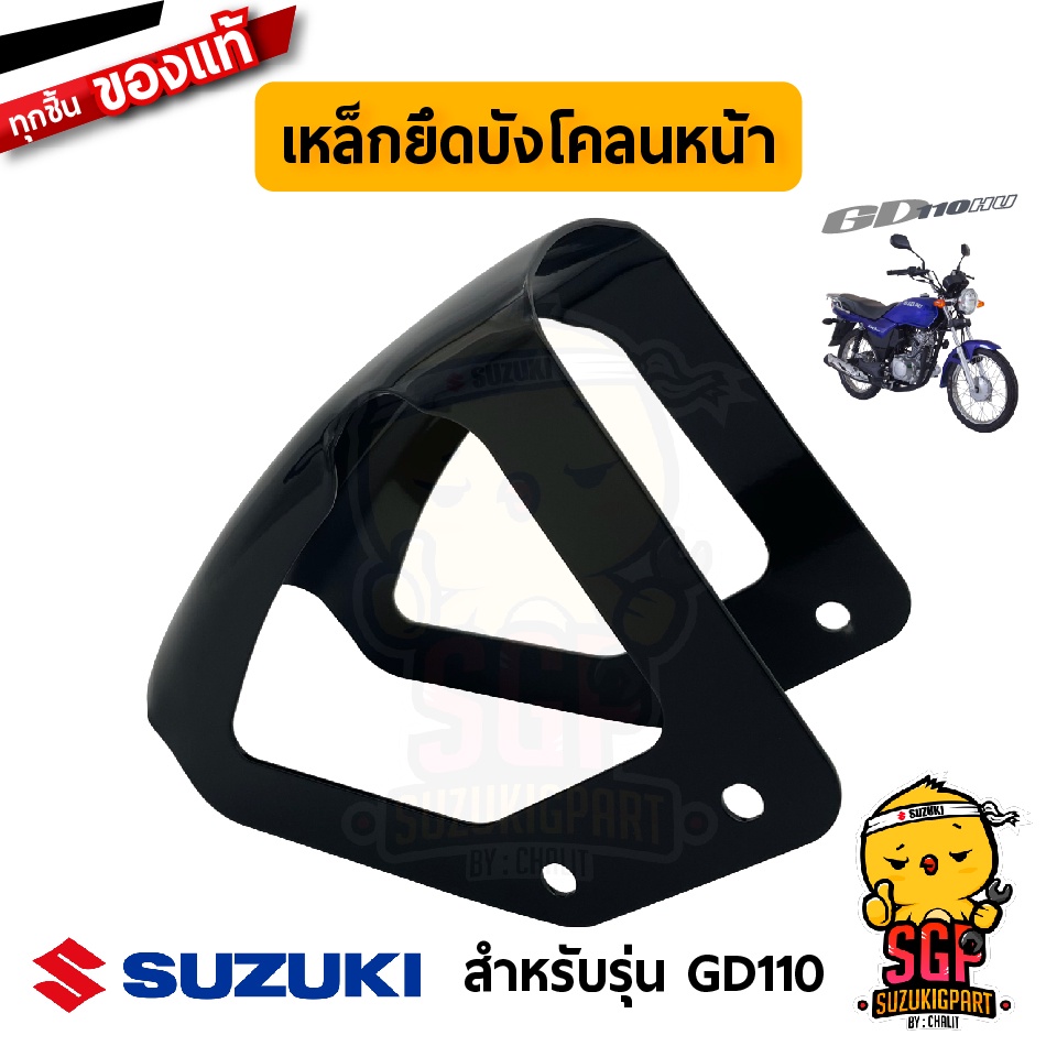 เหล็กยึดบังโคลนหน้า BRACE, FRONT FENDER แท้ Suzuki GD110 | Shopee Thailand