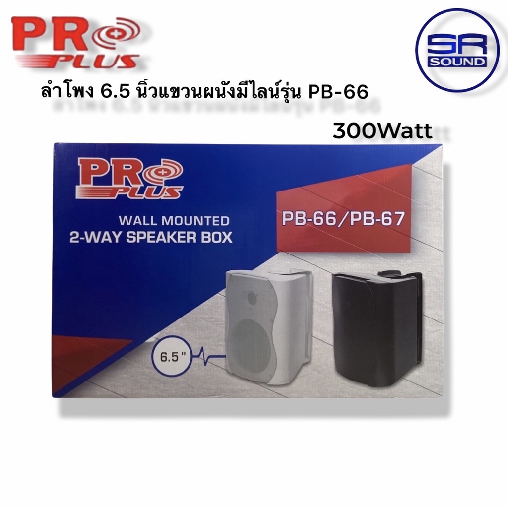 PROPLUS PB66 ตู้ลำโพง 6.5นิ้ว มีไลน์ 300W ราคาต่อ 1 คู่ ( สินค้าใหม่ ...
