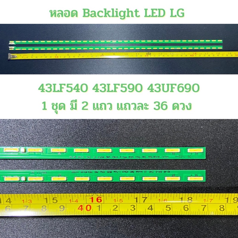 ชุดหลอด Backlight LED LG แอลจี 43LF540 43LF590 43UF690 1 ชุด 2 แถว แถว ...