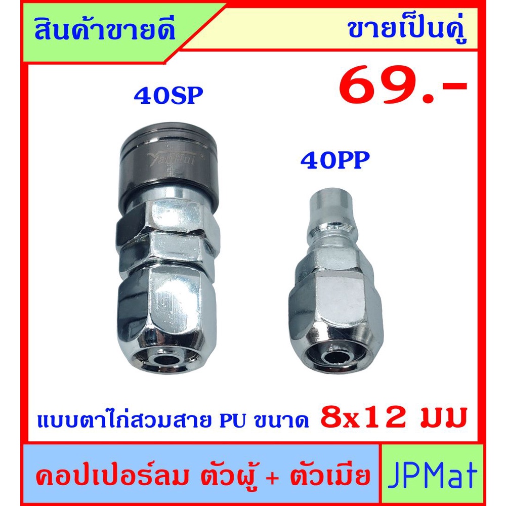 คอปเปอร์ลม (Coupler) ตัวผู้+ตัวเมีย แบบตาไก่ 40PP+40SP ใช้กับสายลมขนาด 8x12มม (วงใน-วงนอก) ขาย ...