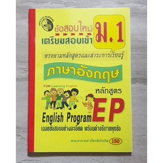 หนังสือเตรียมสอบเข้า ม.1 ข้อสอบใหม่ English Program EP คณิตศาสตร์ม วิทย์ ภาษาไทย | Shopee Thailand