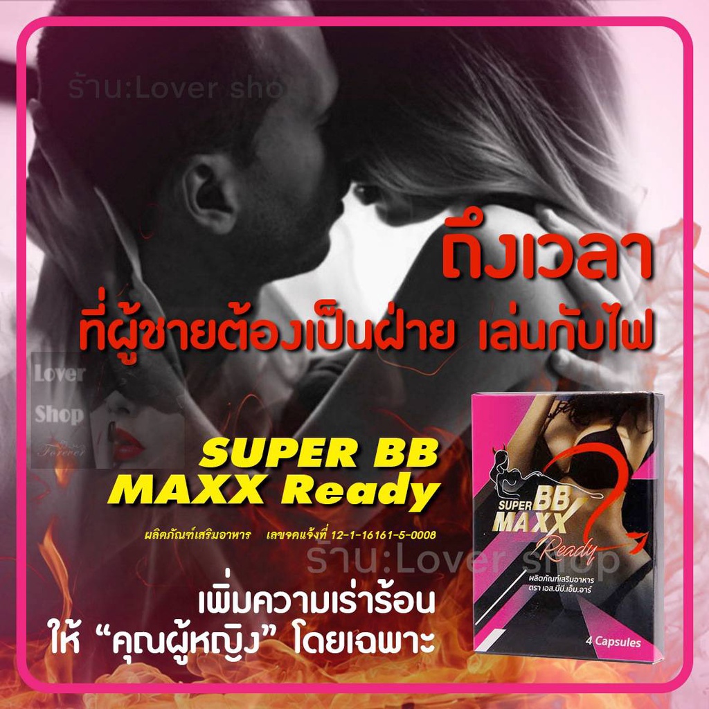 Super BB Maxx Ready (2 กล่อง) อาหารเสริมสำหรับผู้หญิง 1 กล่องมี 4 แคปซูล ทาน1 เม็ด ก่อน 30 นาที ...