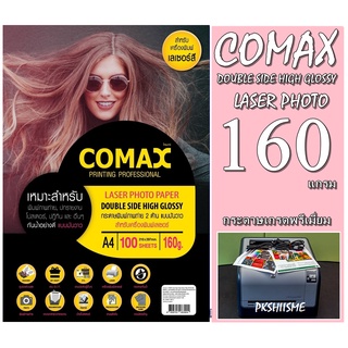 กระดาษมันวาว 160 แกรม COMAX พิมพ์ได้ 2 หน้า ใช้สำหรับ LASER ดำ + สี ...