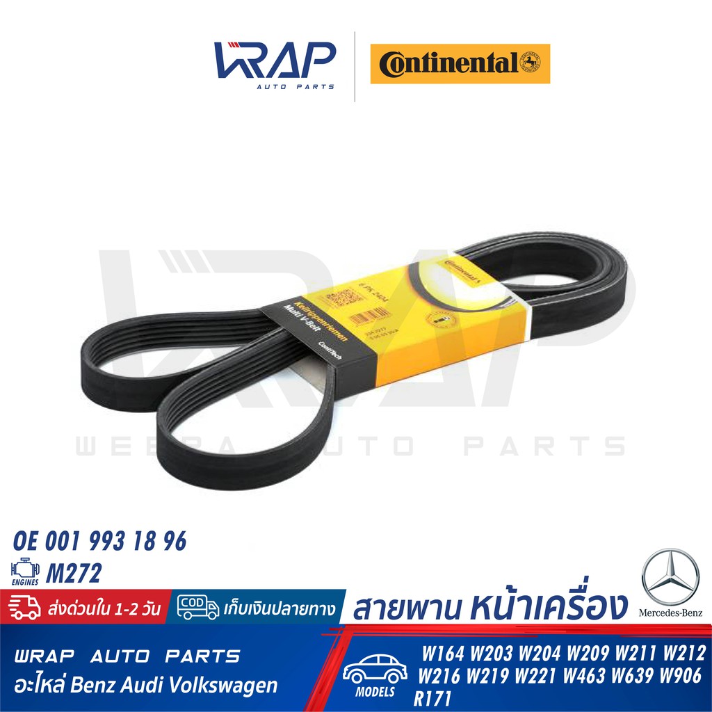 ⭐ BENZ ⭐ สายพาน Continental 6PK2404 | เบนซ์ เครื่อง M272 รุ่น W164 W203 ...