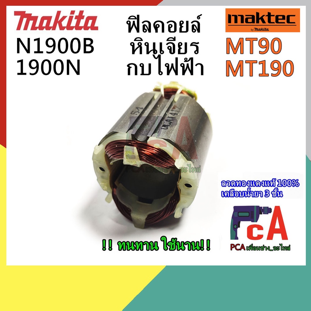 MT90 ,MT91A,MT190,MT191,N1900B,1900B, M1901B,M0910B,M0900 ฟิลคอยล์ MTL ...